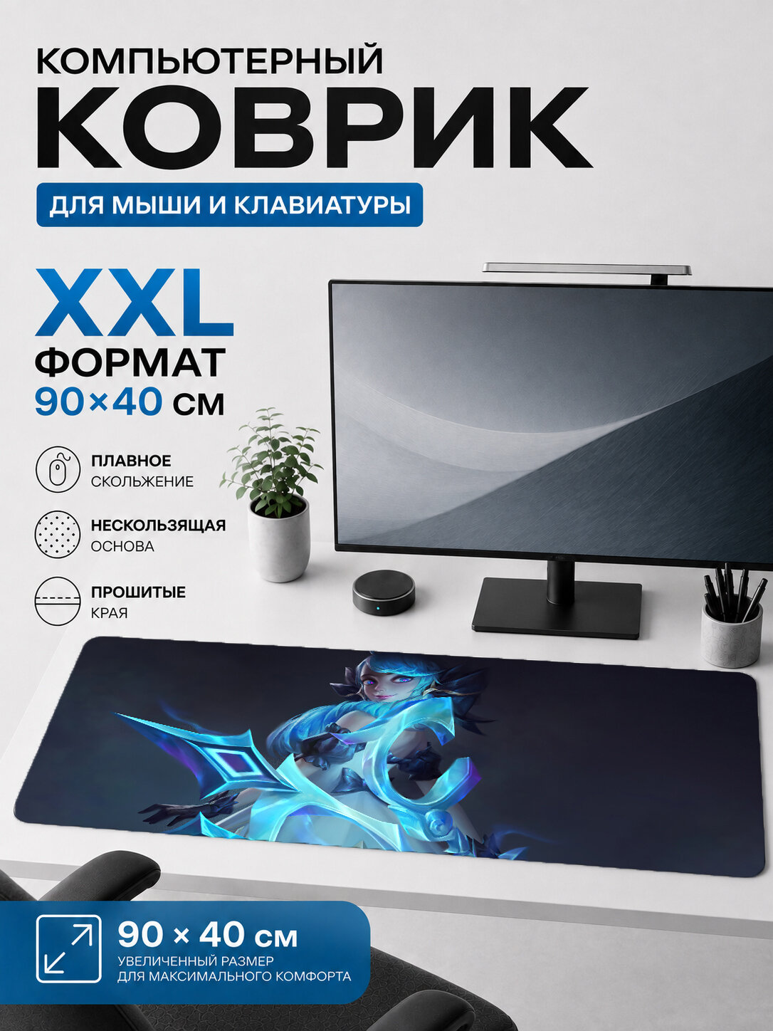 Большой игровой коврик для мыши и клавиатуры Kalista 90х40 см XXL