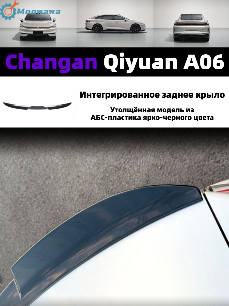 Changan Qiyuan A06 Модификация экстерьера, спортивное крыло на крыше, неразрушающая модификация