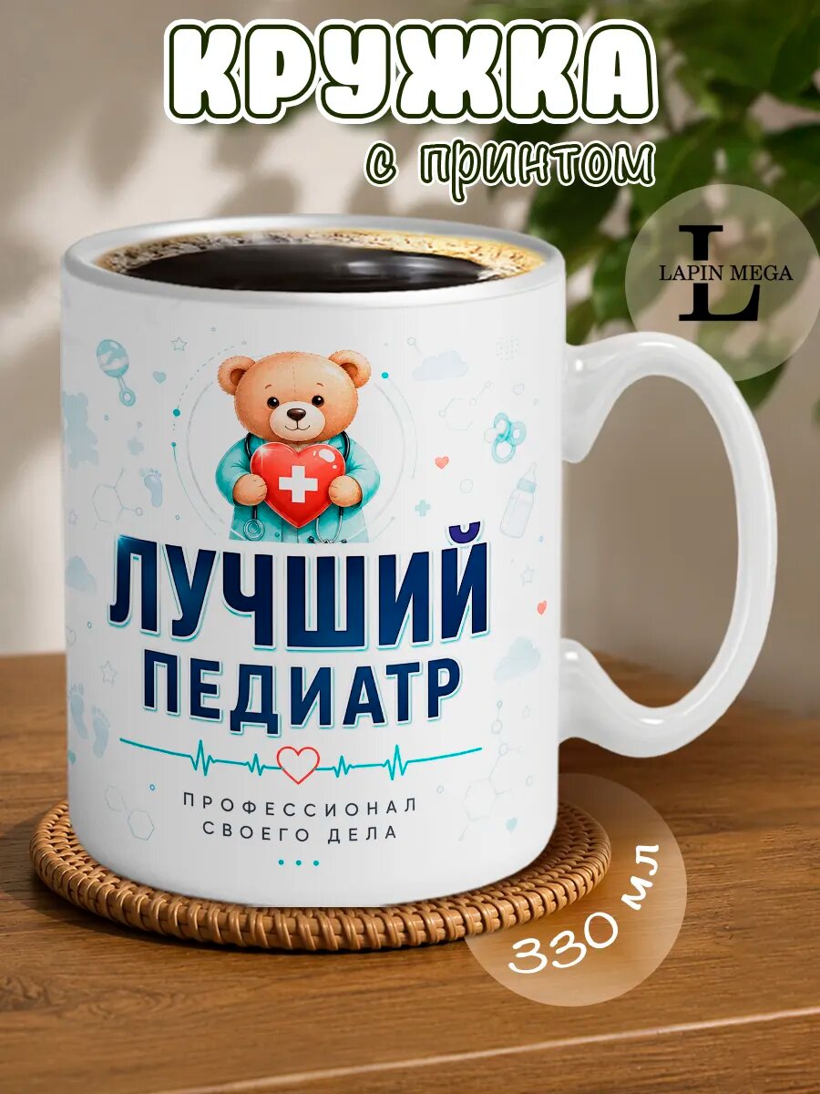 Кружка Лучший педиатр