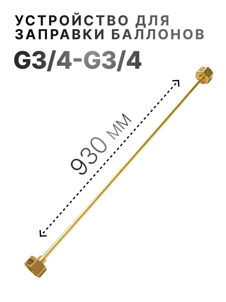 Устройство для заправки баллонов G3/4-G3/4 (L 930) (редиус) (У3-1-3)