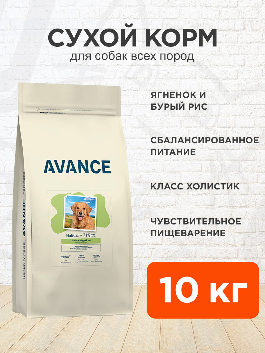 Корм сухой Avance Holistic Adult Sensitive для собак с чувствительным пищеварением, ягненок и бурый рис, 10 кг