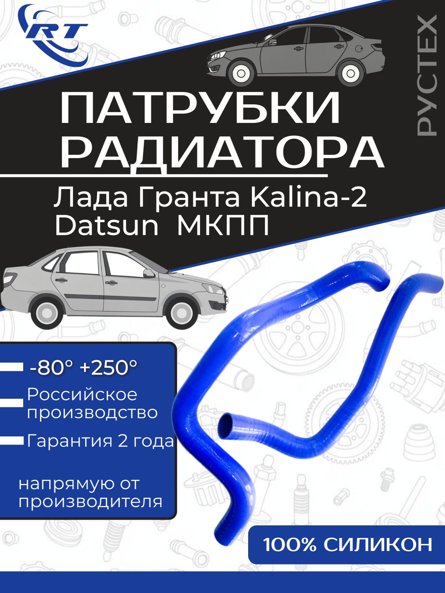 Патрубки системы охлаждения радиатора 2190 Лада Гранта МКПП (2 шт)