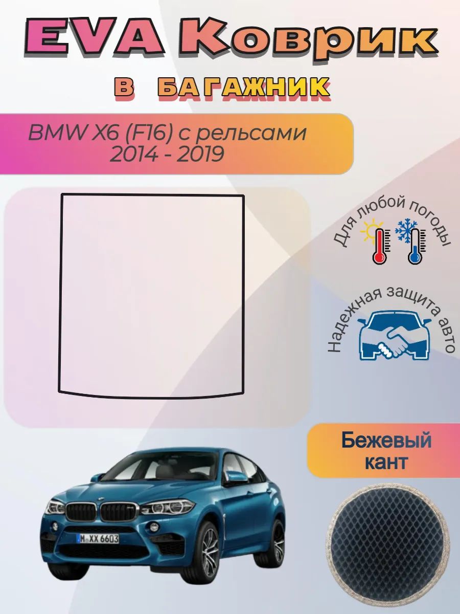 EVA коврик в багажник BMW X6 F16 с рельсами 2014 - 2019