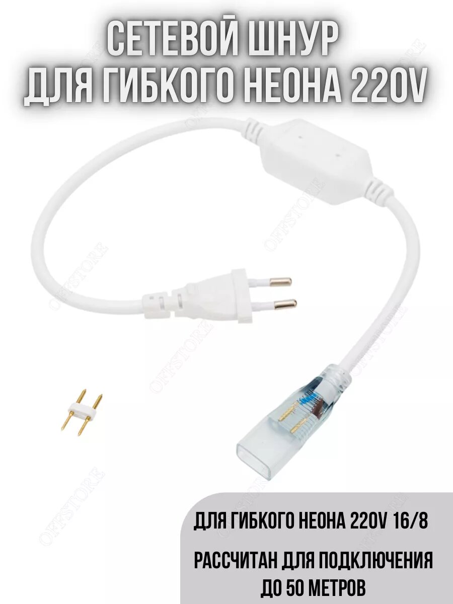 Сетевой шнур для гибкого неона 220V 16/8