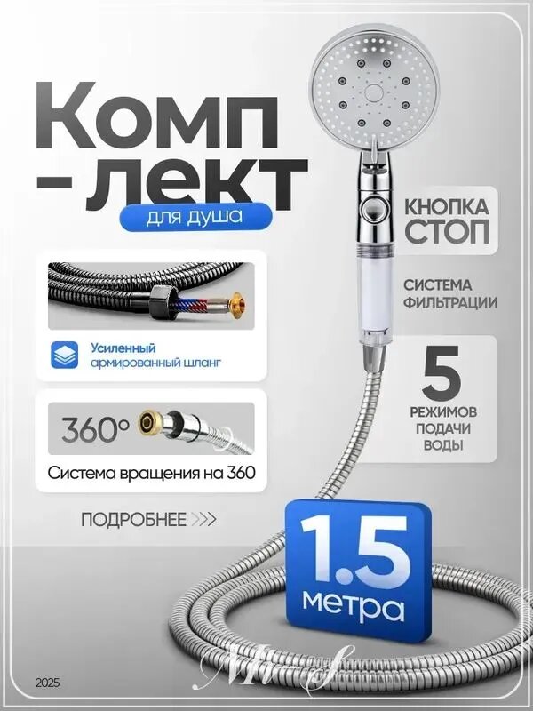 Лейка для душа с усиленным шлангом 1,5 метра, серебристая
