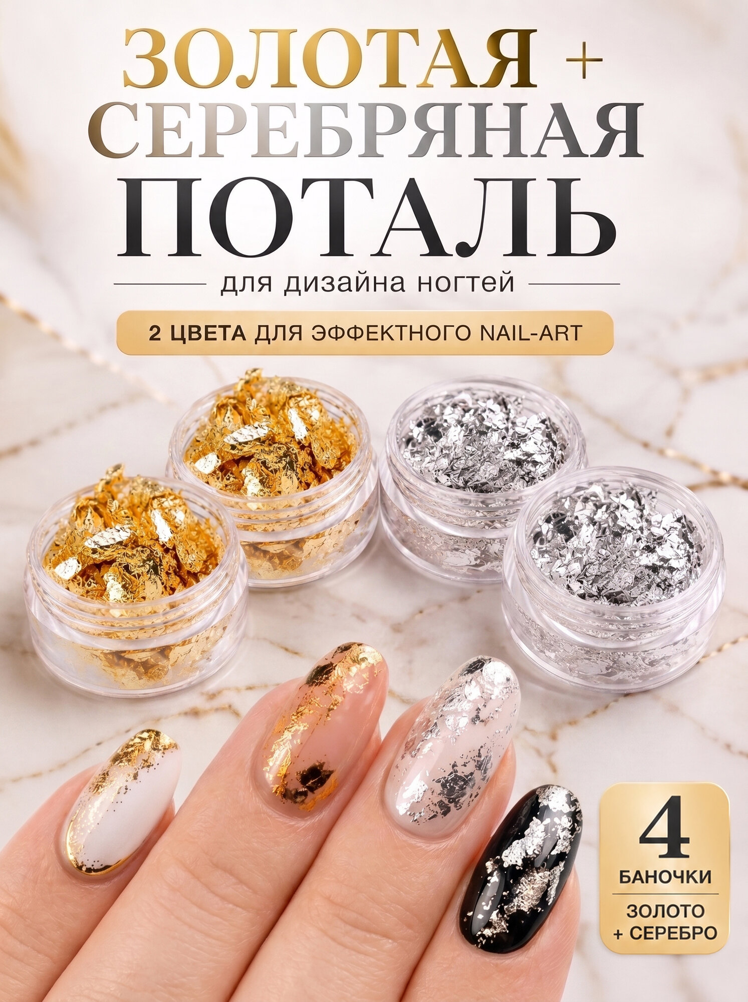 Поталь для ногтей набор 4 шт, золотая и серебряная фольга для дизайна ногтей, для маникюра, творчества и декора