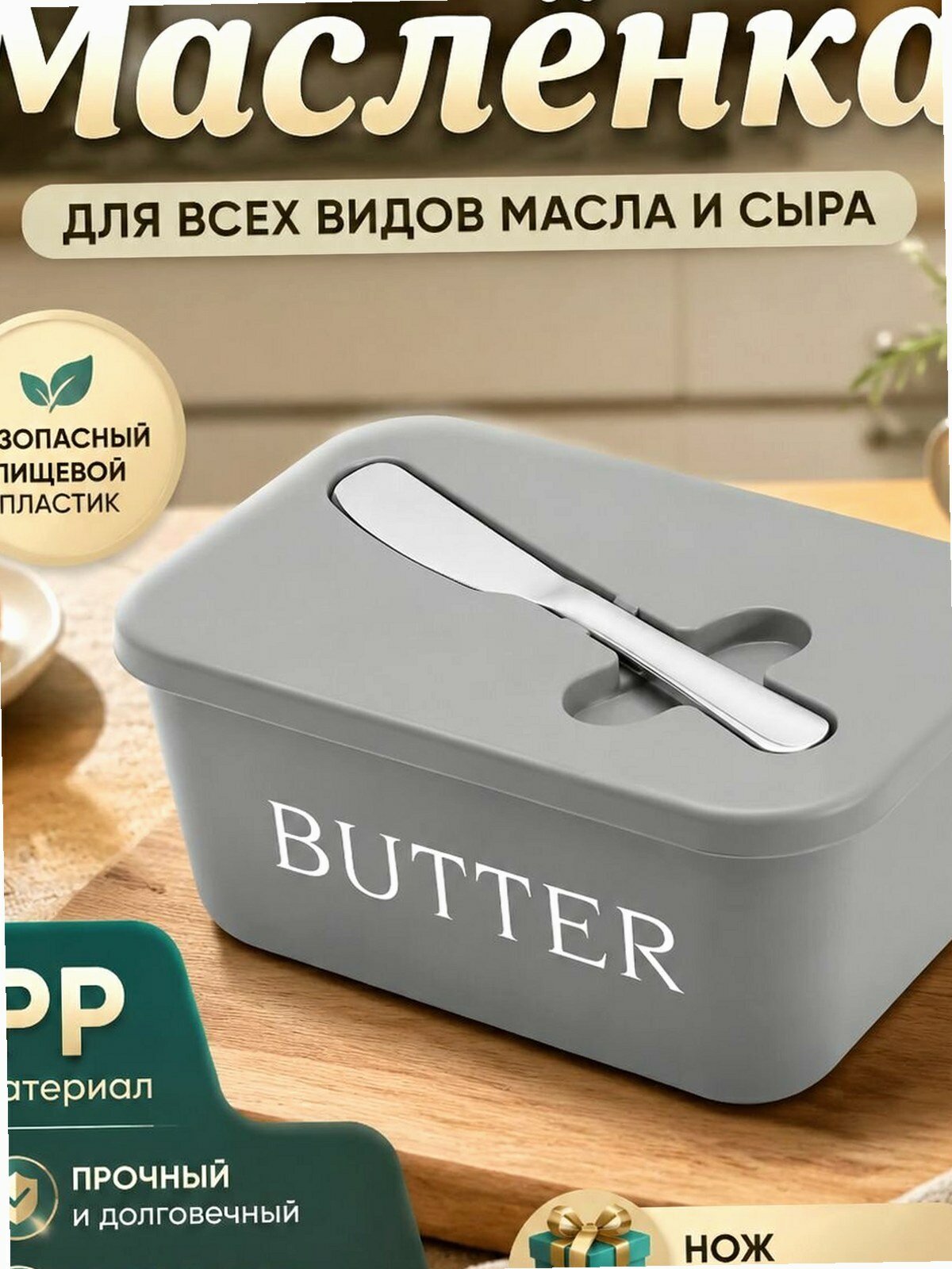 Масленка для сливочного масла с крышкой и ножом, светло-серая, пластик, для кухни