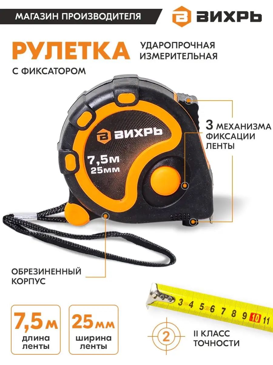 Рулетка измерительная из ударопрочной пластмассы 7,5м х 25мм Вихрь, 7,5 метров