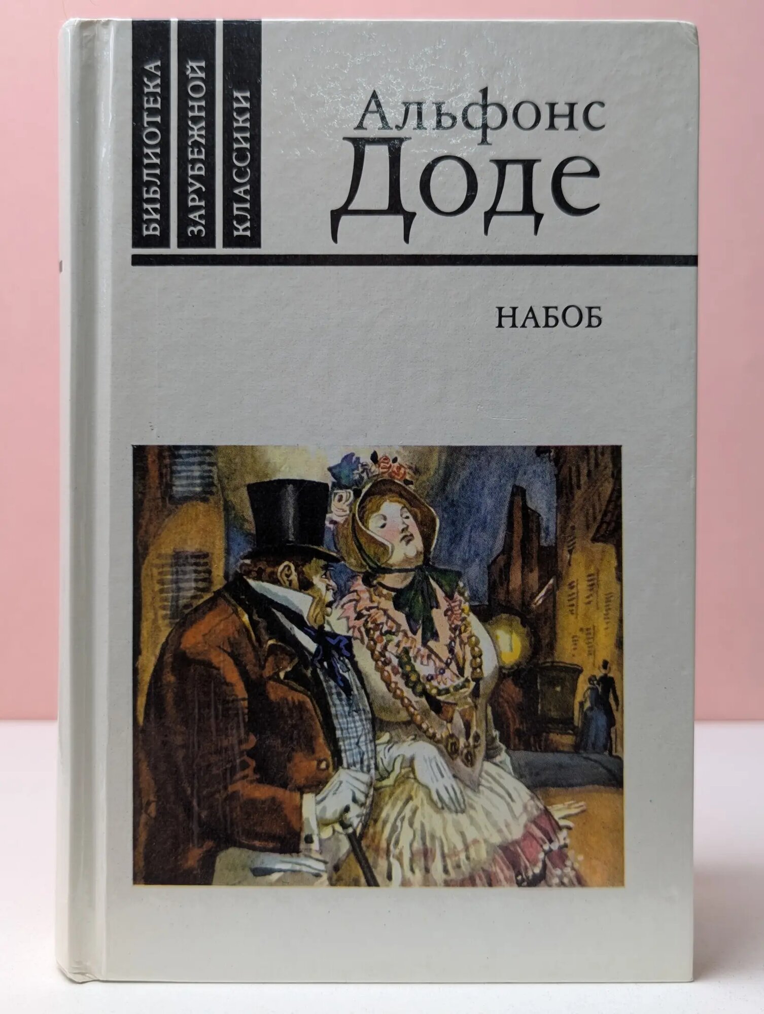 Библиотека зарубежной классики. А. Доде. Набоб. Рассказы Доде Альфонс 1989