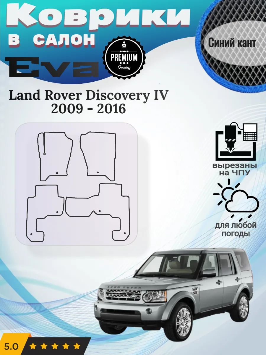 Eva Эва коврики Land Rover Discovery Ленд Ровер Дискавери 4