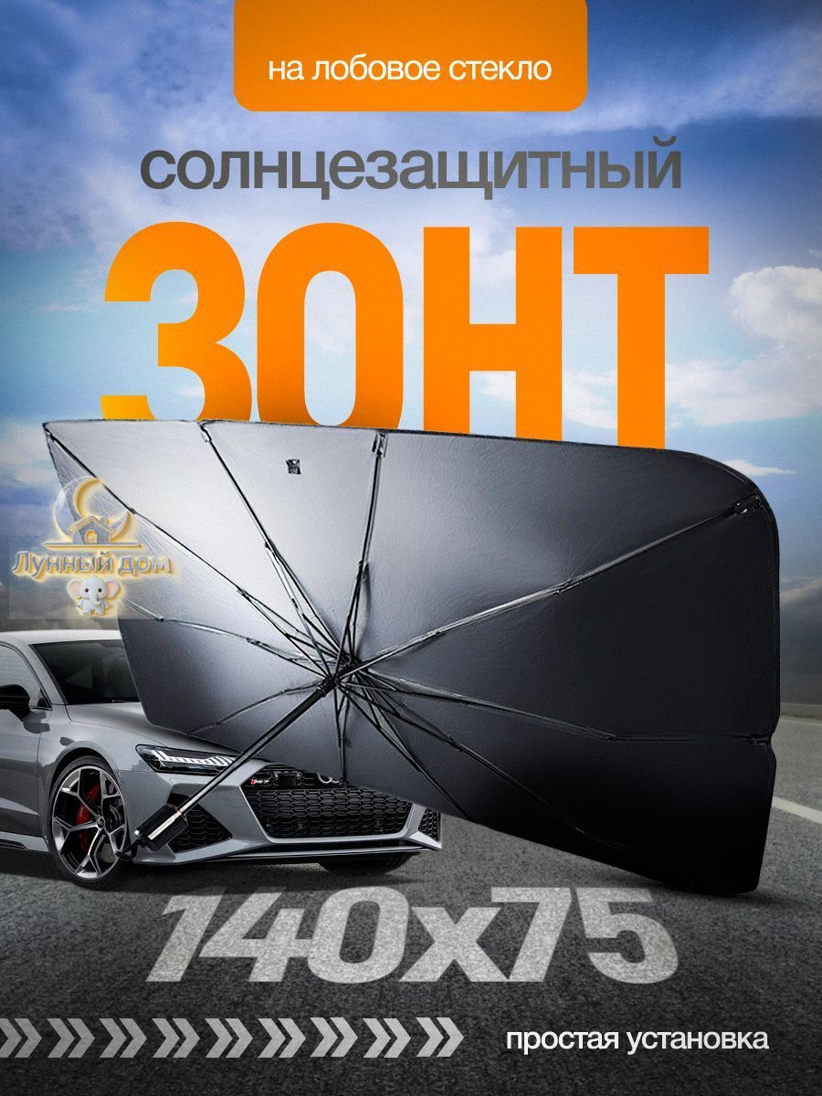 Шторка солнцезащитная 75 см х 140 см, затемнение: 99%