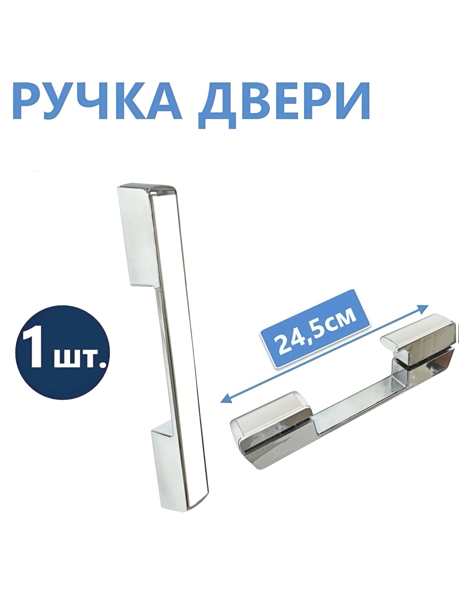 Ручка двери двусторонняя, хромированная глянцевая с белыми вставками, длина 245 мм расстояние между креплением 158 мм, прочный ABS пластик, на 1 дверь, крепеж в комплекте