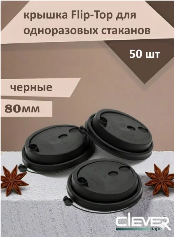Крышки одноразовые полипропиленовые литьевые Clever Paper, диаметр 8 см, 50 шт, для бумажных стаканов 250мл, с клапаном и заглушкой Flip-Top для горячих и холодных напитков, черные