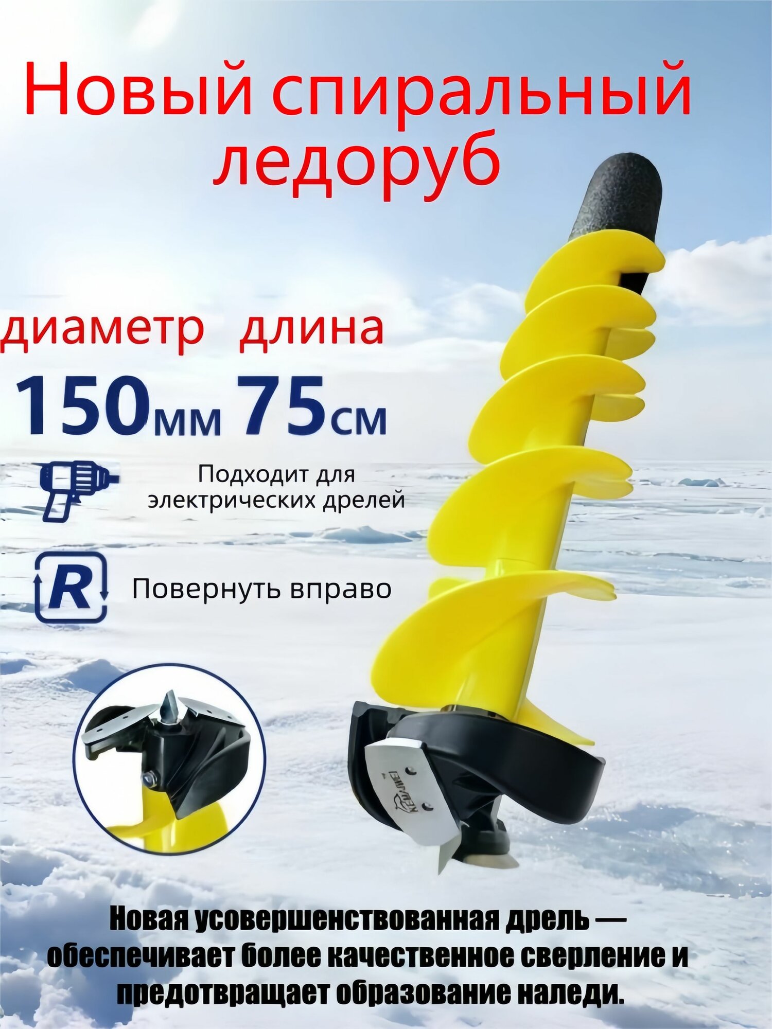 Электрический ледобур для зимней рыбалки 75cm 15cm