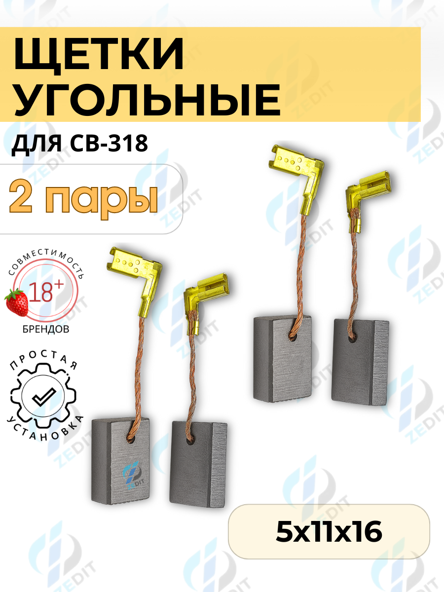 Угольные щетки, графитовые щетки для Makita CB-318, размер 5х11х16 мм (набор из 2 пар)
