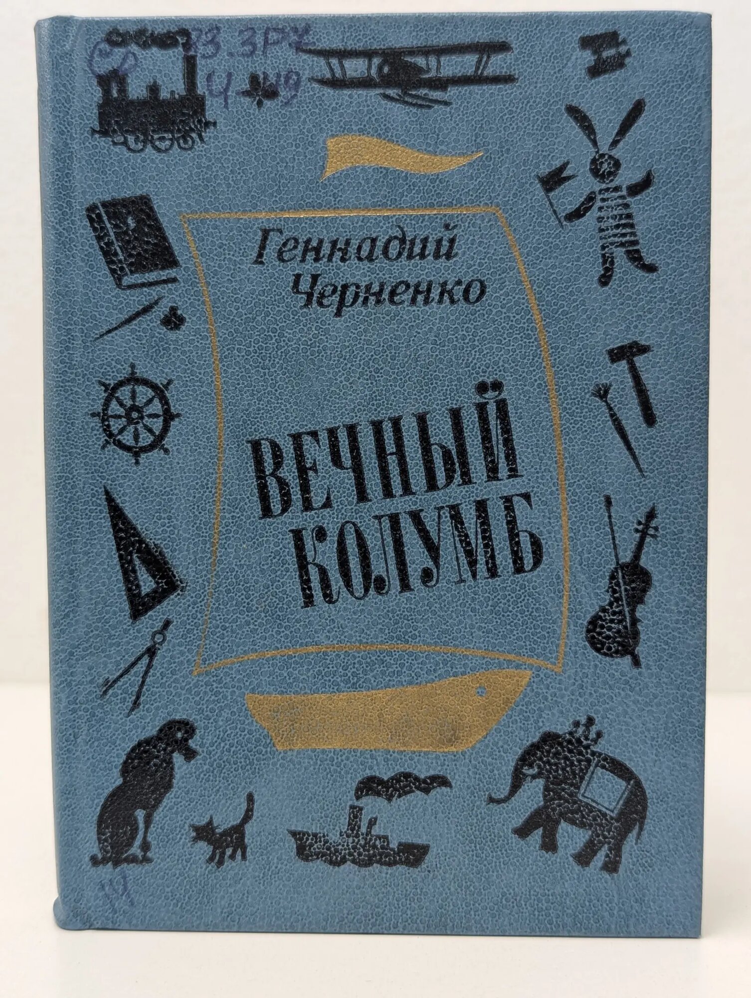 Вечный Колумб Черненко Геннадий Трофимович 1982