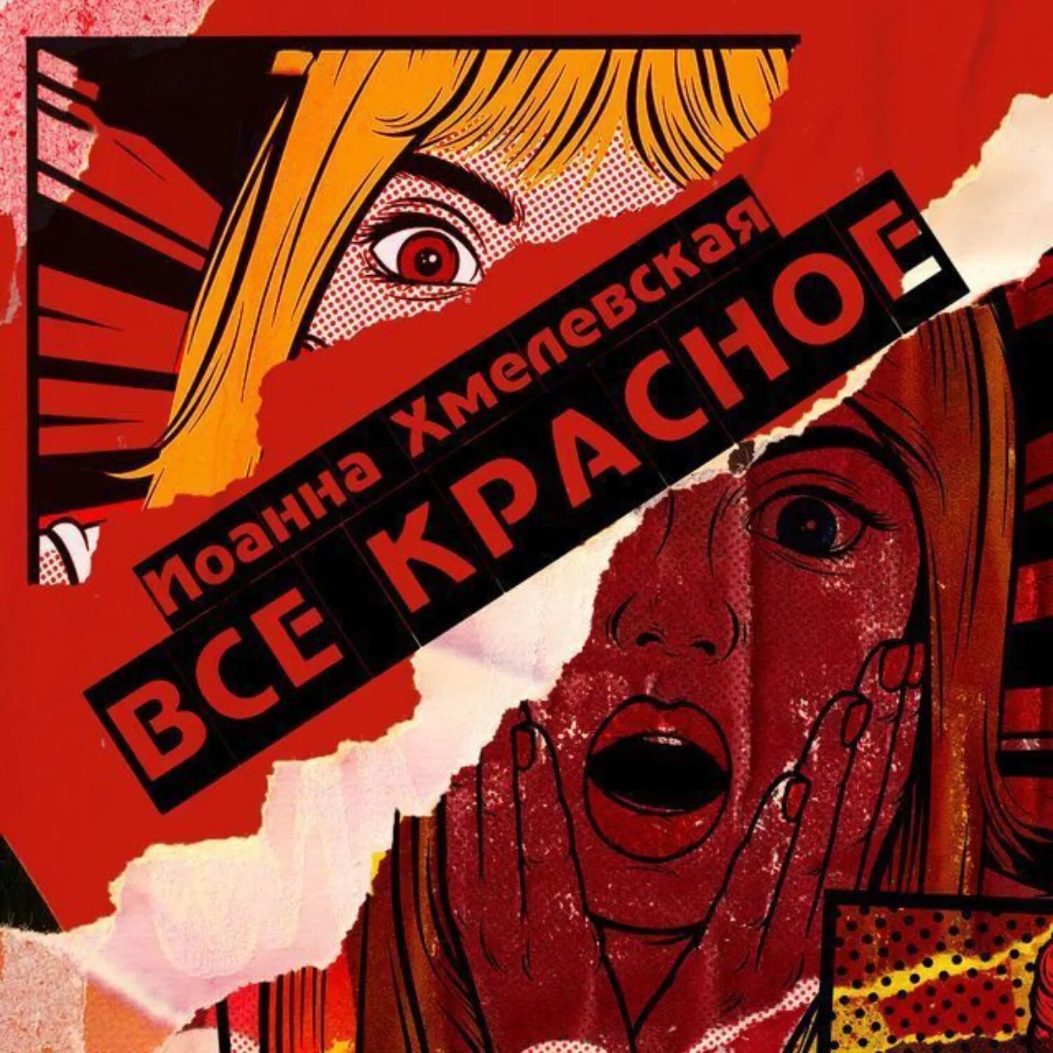 Всё красное [Аудиокнига]