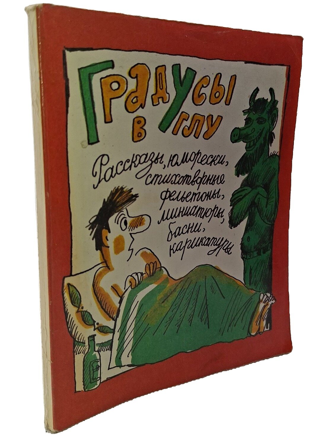 Градусы в углу. Не указан. Лениздат. 1987. Мягкая обложка. 143 стр