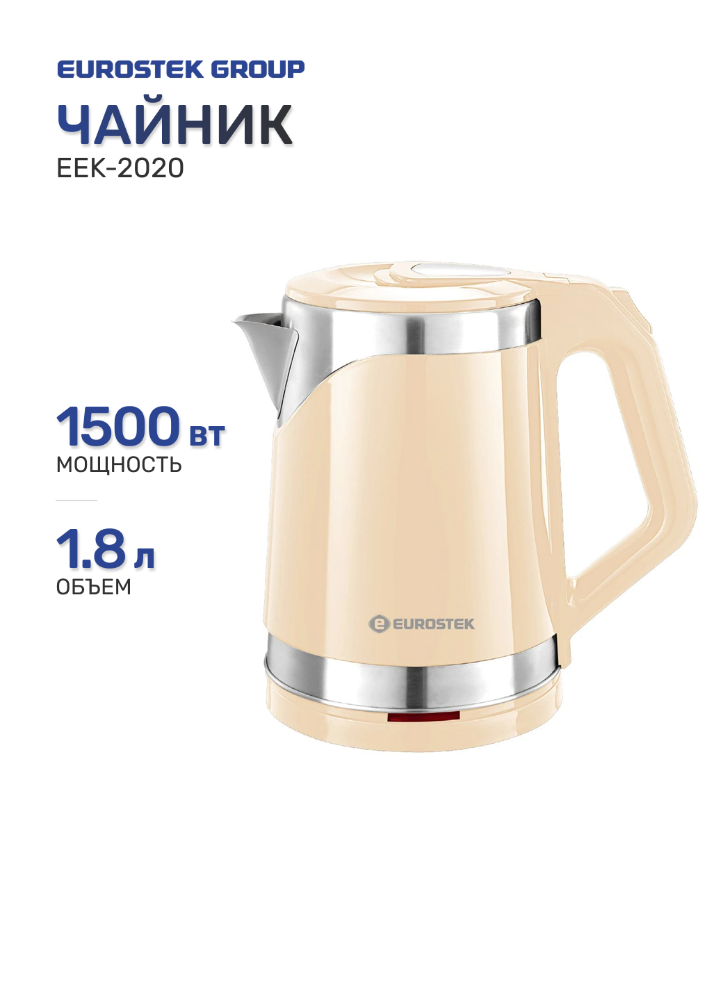 Чайник EUROSTEK EEK-2020 двойные стенки бежевый, 1,8 л, 1500 Вт, диск
