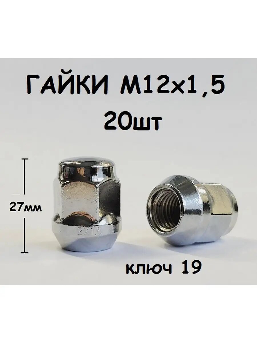 Гайки колёсные м12х1.5 набор 20шт закрытые хром