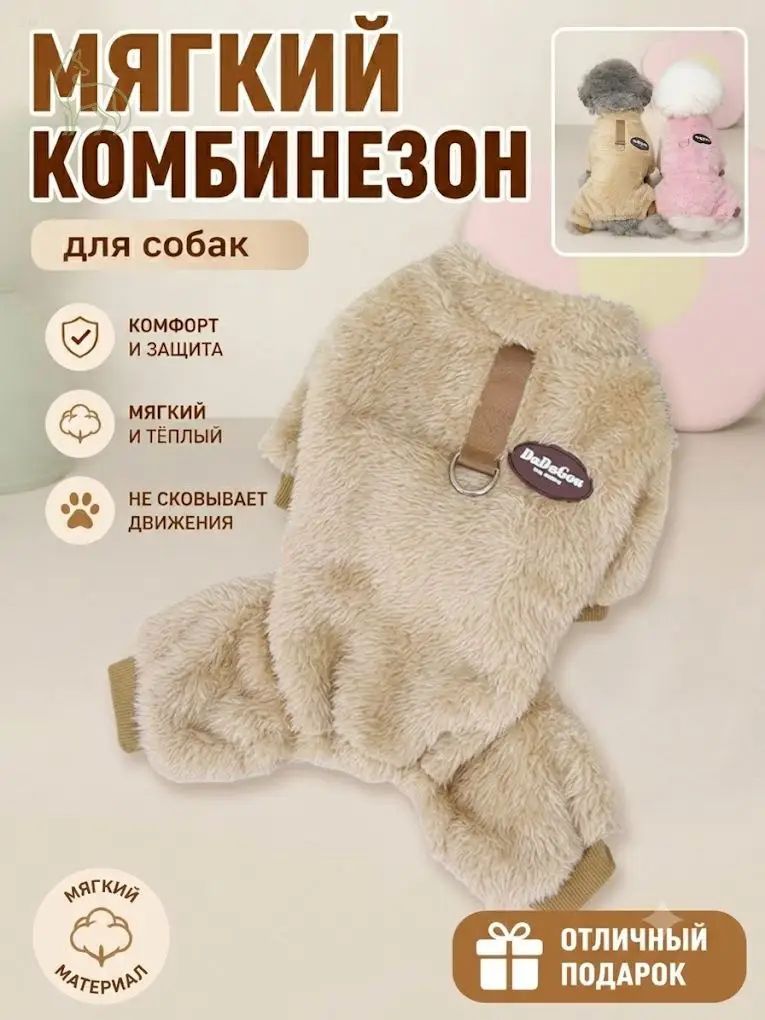 Комбинезон для собак мелких пород "Плюшка"