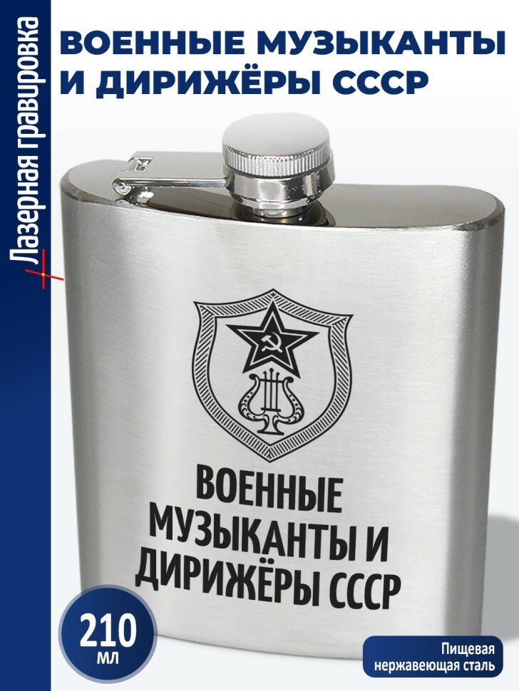 Фляжка "Военные музыканты и дирижёры СССР" (210 мл)