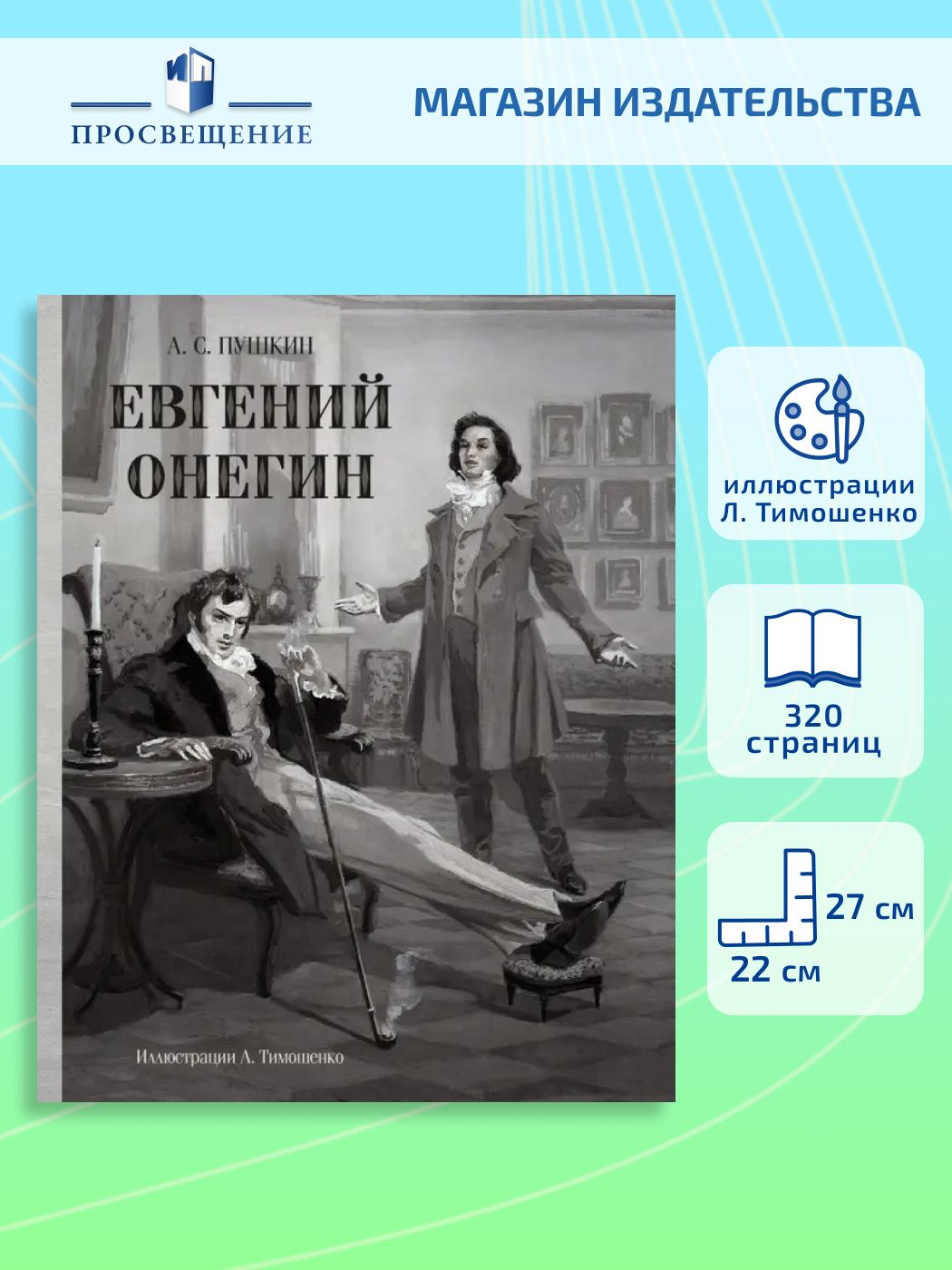 Евгений Онегин