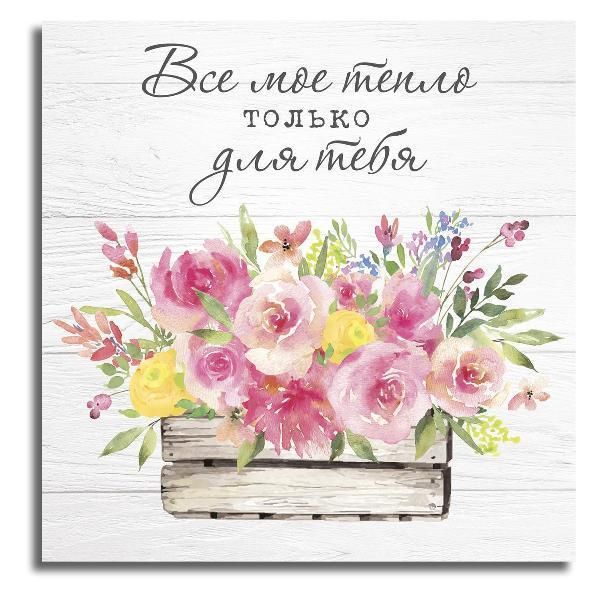 Картина на холсте LOFTime 30х30 ВСЕ МОЕ тепло К-95-3030