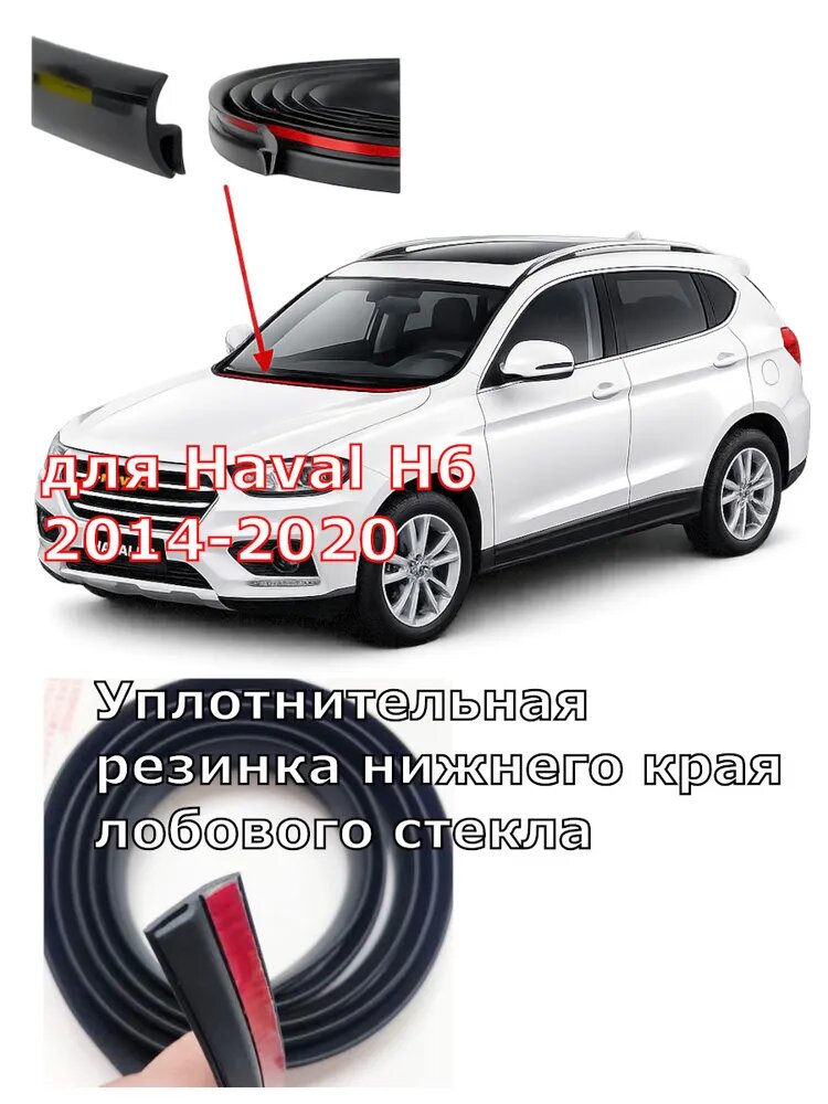 Уплотнитель автомобильный арт. Резиновый дефлектор (направляющая) капота для Haval H6 2014-2020