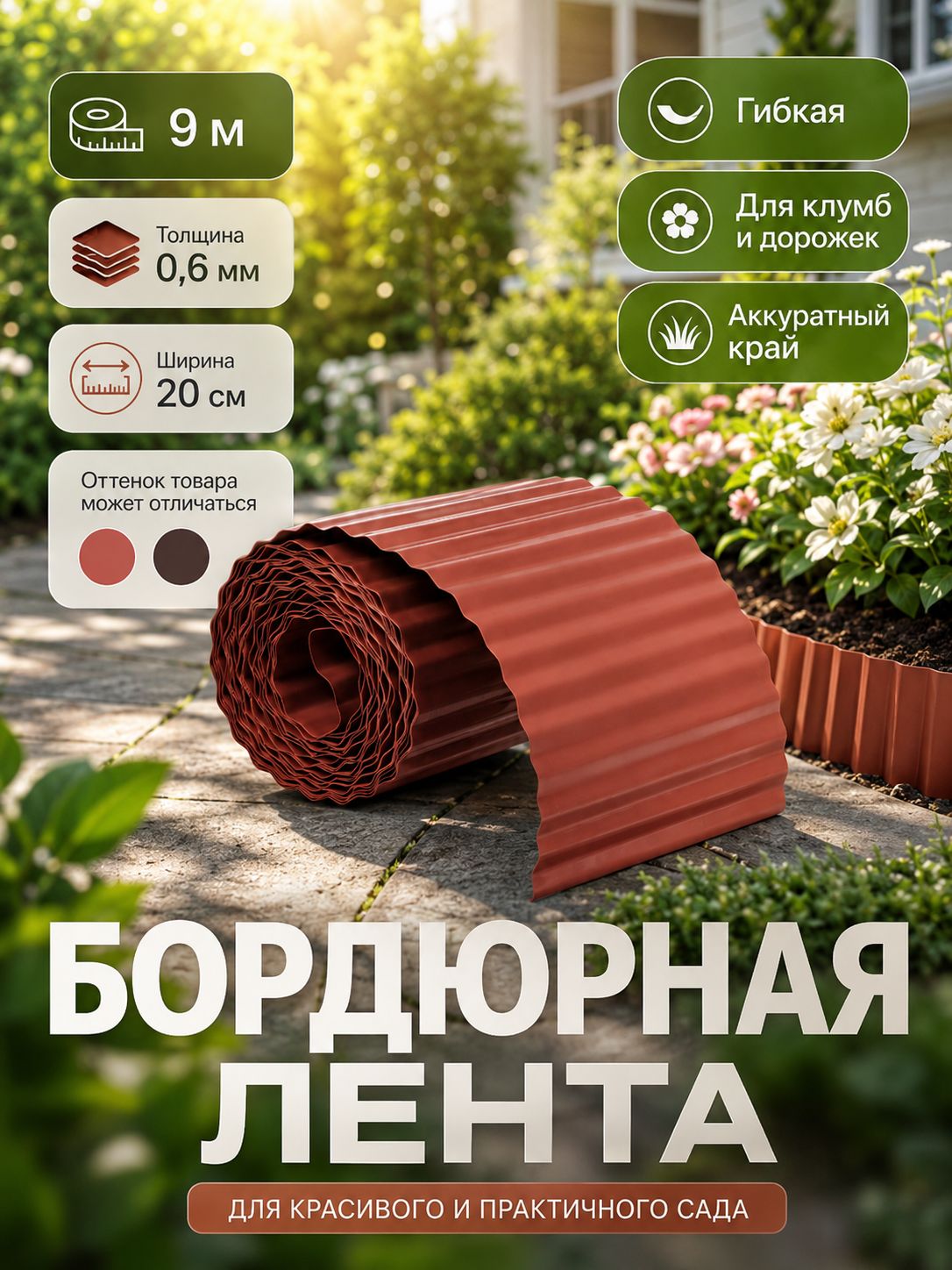 Садовый бордюр пластиковый 20 см x 9 м, коричневый, гофрированная бордюрная лента для клумб
