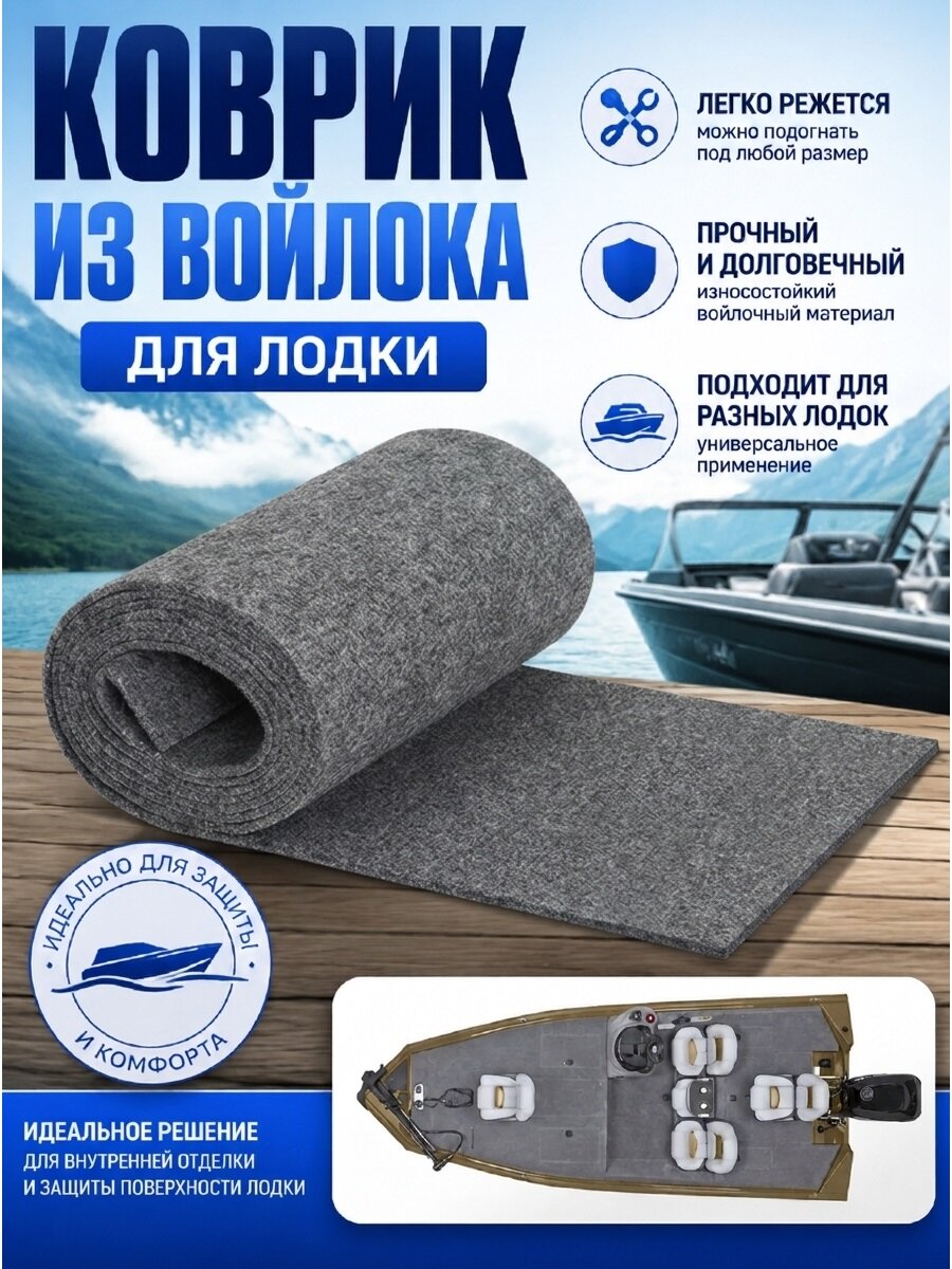 Коврик из войлока для лодки, прочный износостойкий, легко подрезается, внутренняя отделка, защищает поверхность лодки от повреждений на воде