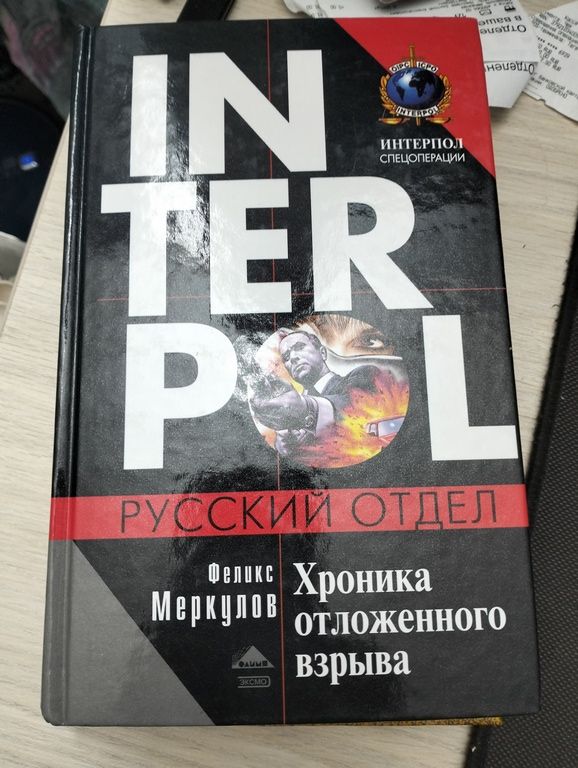 Меркулов Феликс. Хроника отложенного взрыва. Interpol Русский отдел