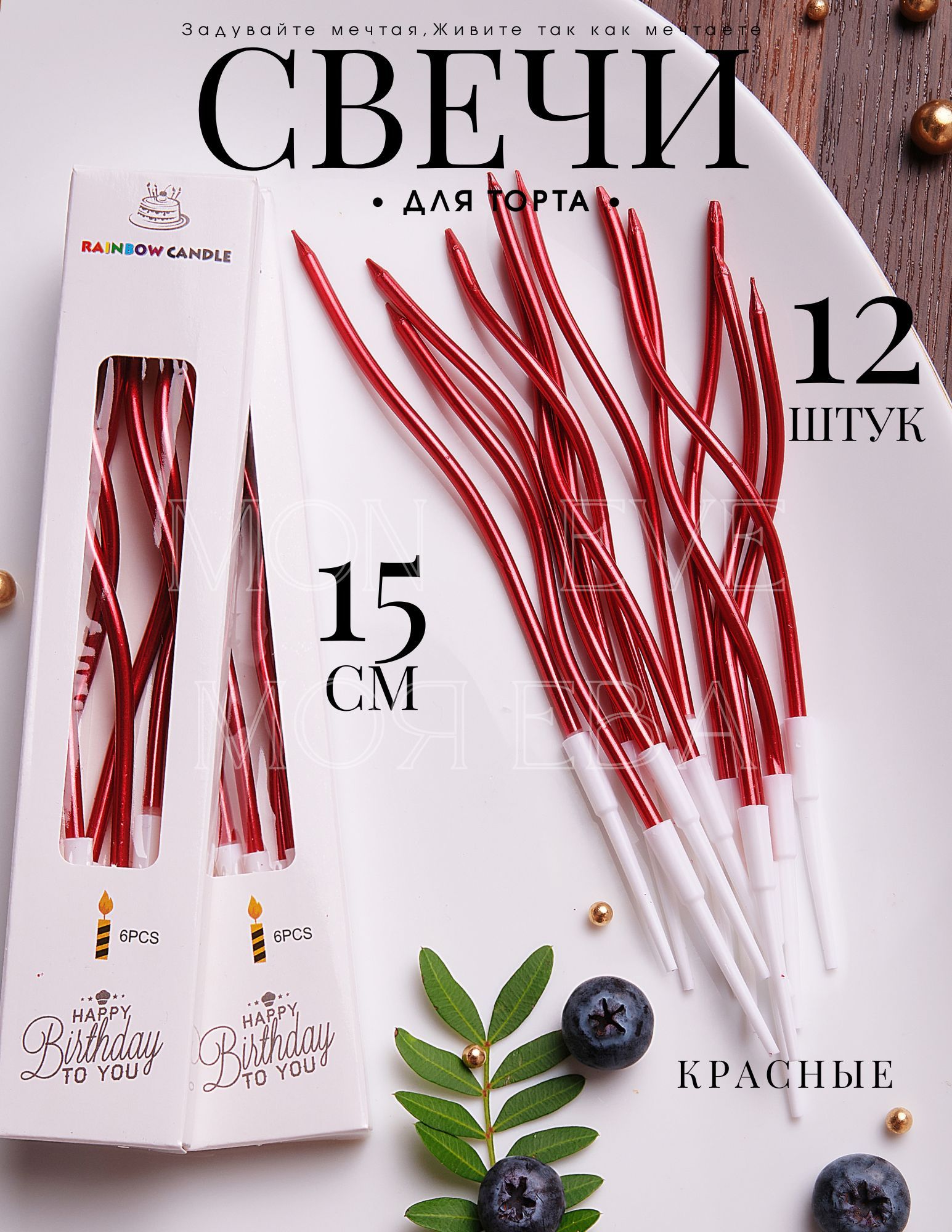 Mon Eve Свечи для торта 15 см х 0.5 см 12 шт