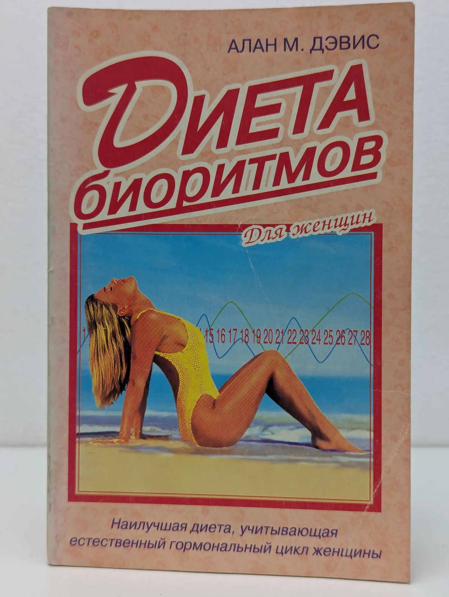 Диета биоритмов Дэвис Алан Мэрмон 1998