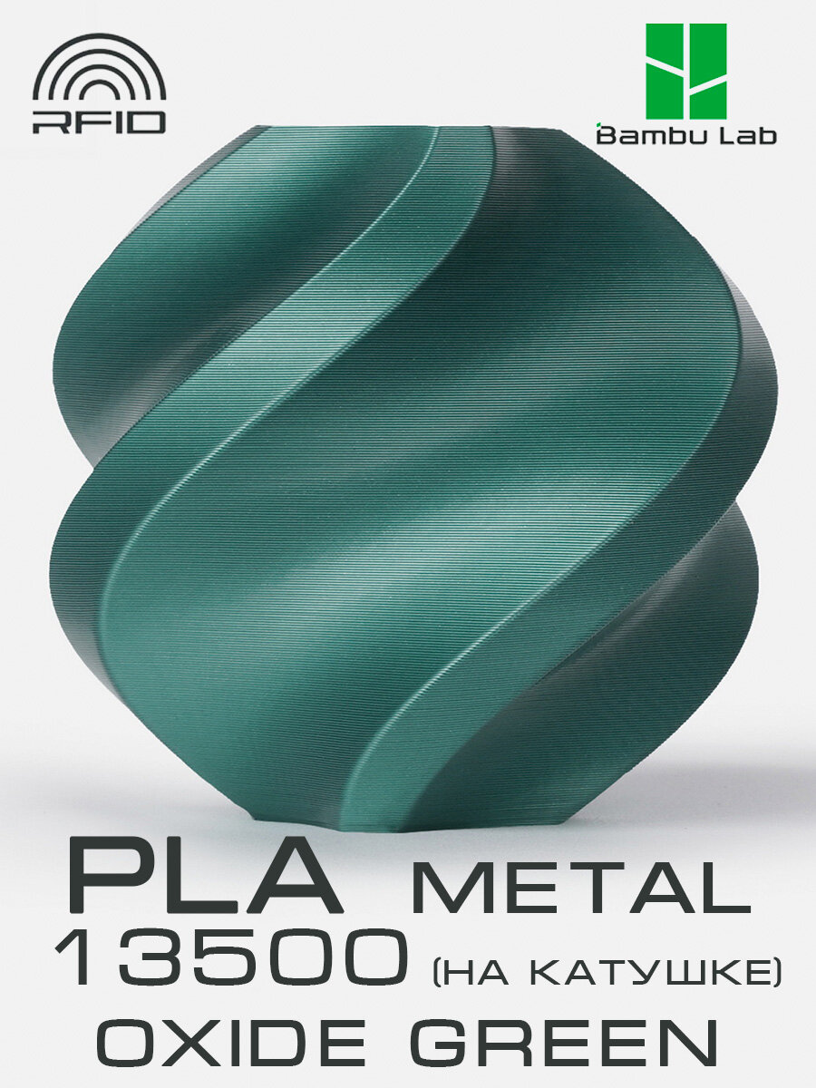 Филамент пластик Bambu Lab PLA Metal 13500 Oxide Green на катушке