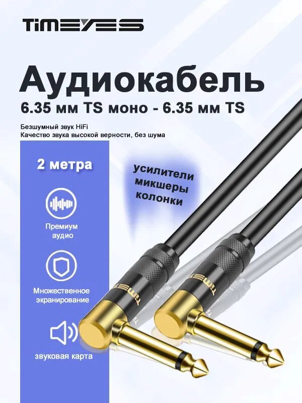 TIMEYES Аудиокабель 6.3 мм/6.3 мм, 2 м, черный