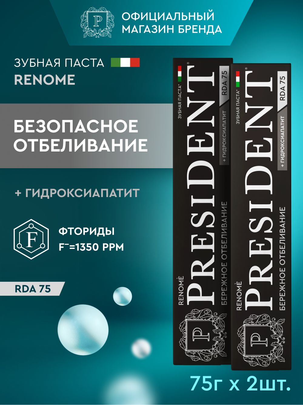 PRESIDENT Зубная паста RENOME 2 шт, безопасное отбеливание, фториды 1350 ppm, 75 гр, RDA 75