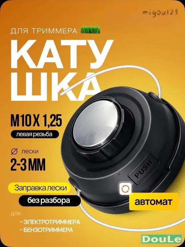 Катушка для триммера автомат 2.4 мм