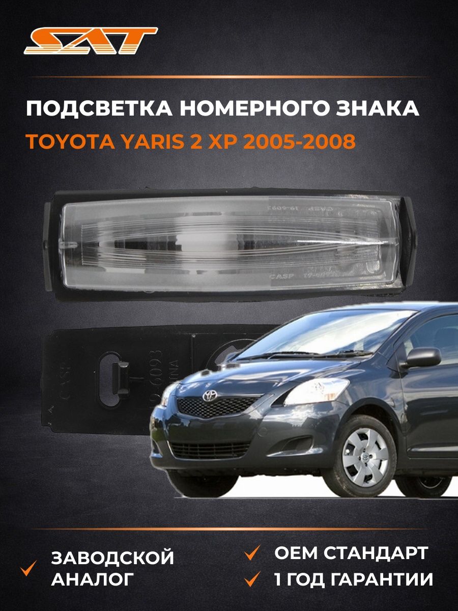 Подсветка номерного знака SAT ST8127130291 Тойота Ярис 2 XP Toyota Yaris 2 XP 2005-2008