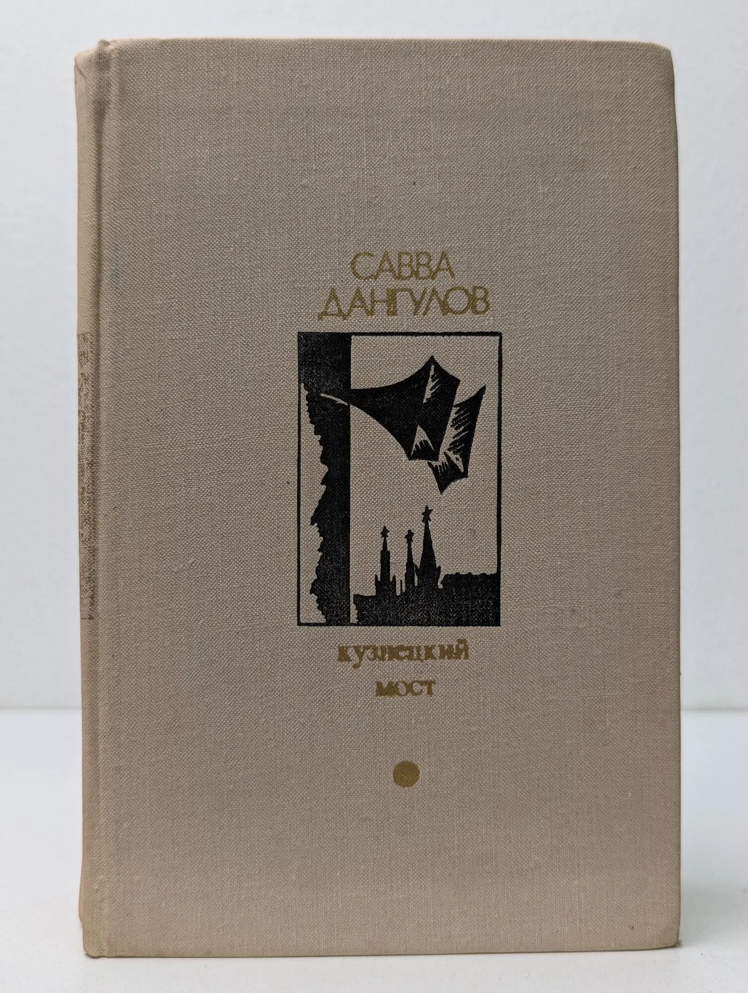 Библиотека Дружбы народов. Кузнецкий мост. Книга 2 Дангулов Савва Артемович 1979