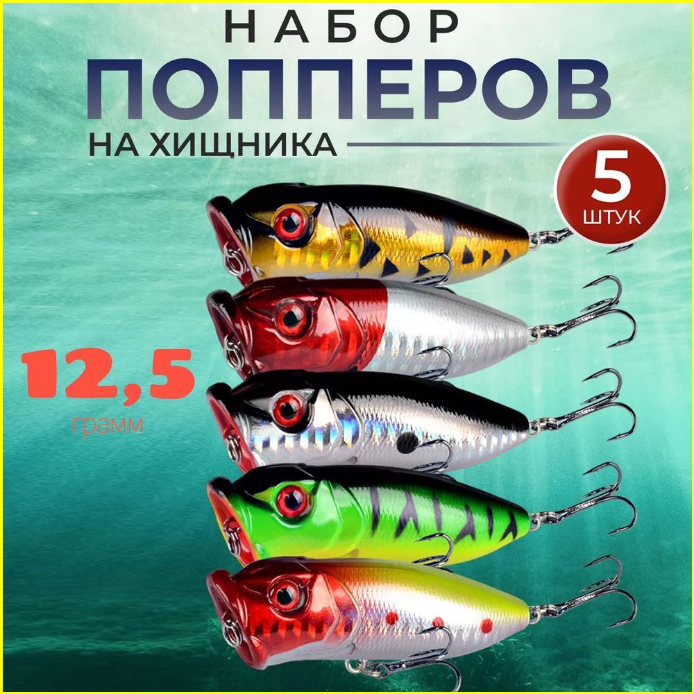 Набор поверхностных попперов в пластиковой коробке. 5 штук.