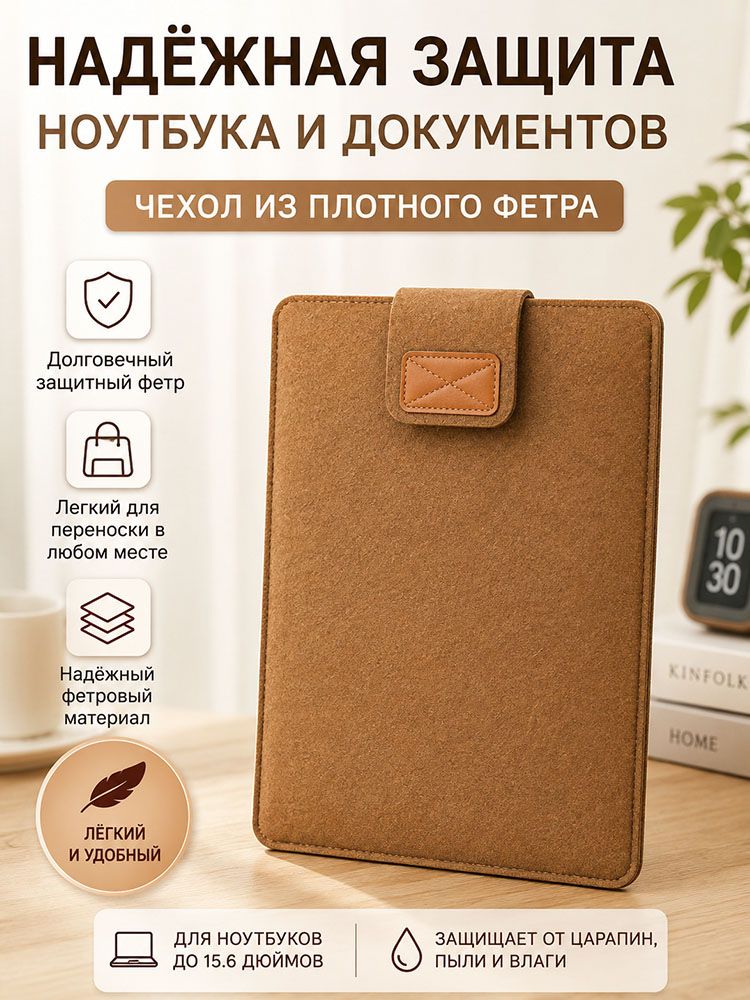 Коричневый фетровый чехол для ноутбука до 15,6 дюйма, защитный конверт для планшета, документов и аксессуаров для работы и учебы