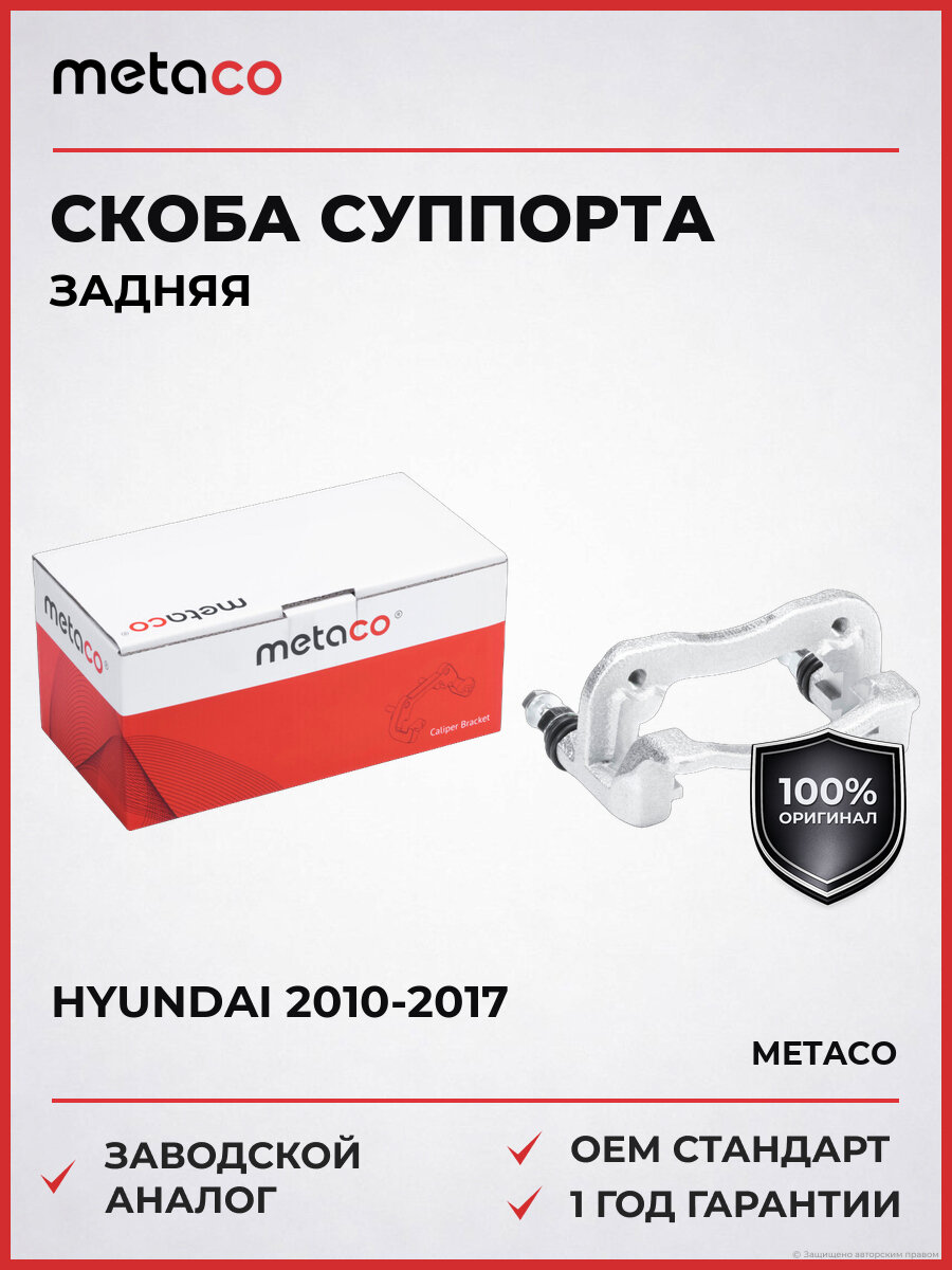 Скоба суппорта заднего METACO 3310013 Хендай Солярис Hyundai 2010-2017