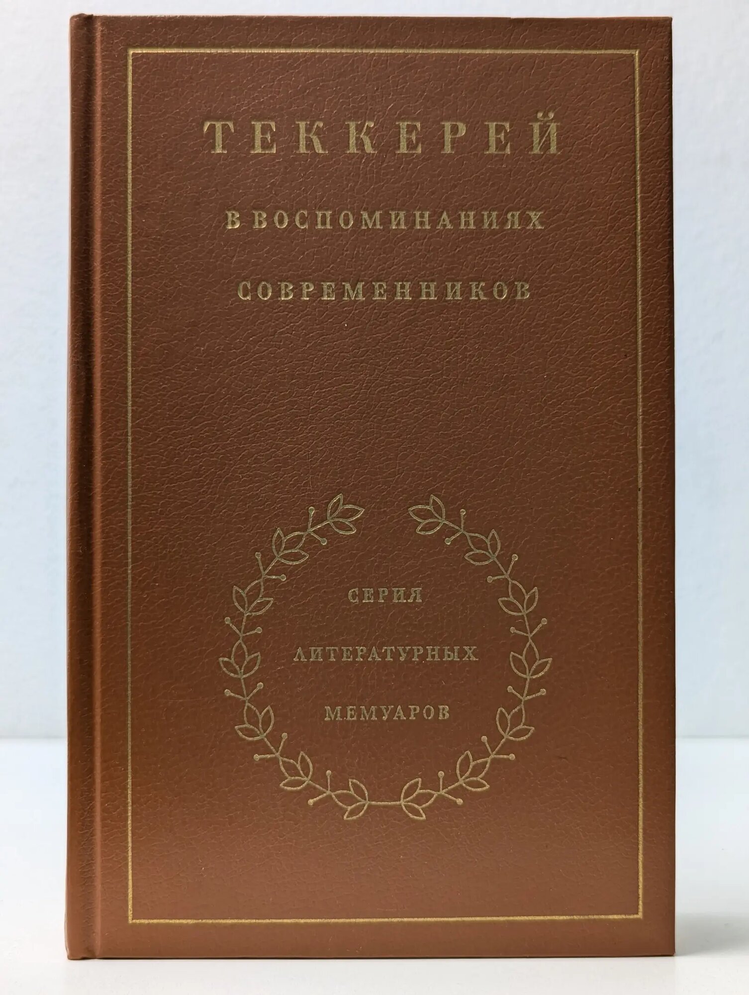 Литературные мемуары. Теккерей в воспоминаниях современников Сборник 1990