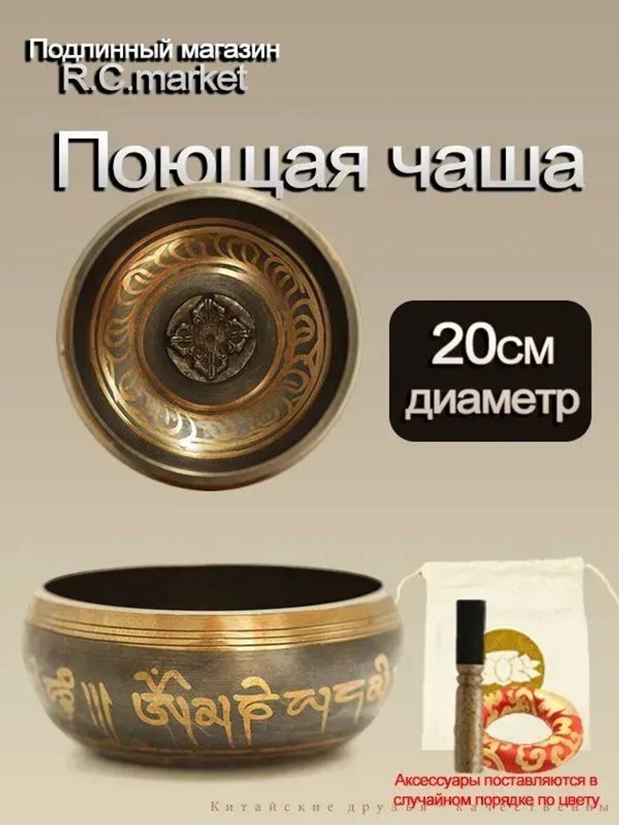 Поющая чаша/миска для йоги, медитации и пения, диаметр 20 см