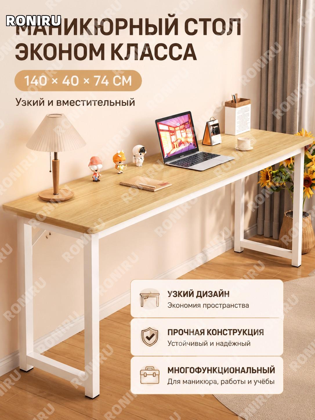 Маникюрный стол 140 см, одноярусный, цвет жёлтой древесины, узкий рабочий стол для маникюра, косметики и работы