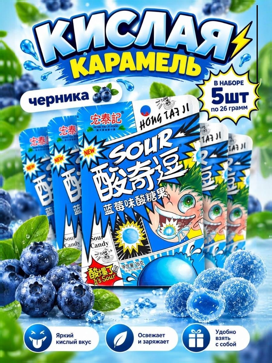 Супер кислая взрывная карамель Черника 26 г * 5 шт