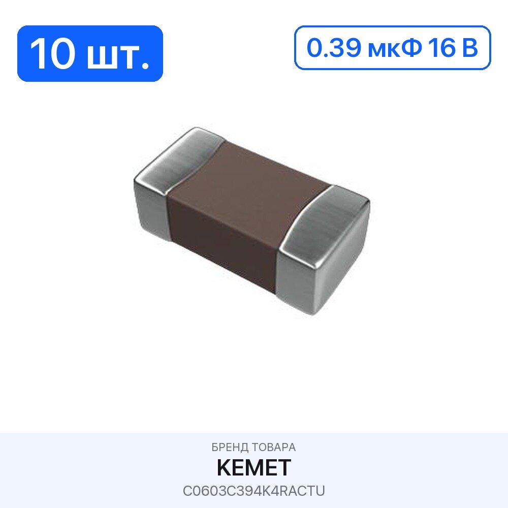 10 шт. Конденсатор керамический C0603C394K4RACTU 0.39 мкФ 16 В KEMET
