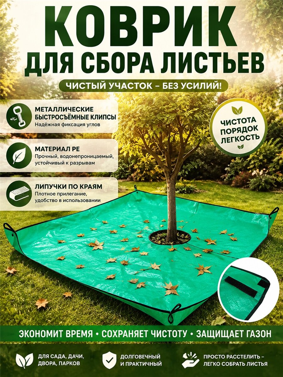 Коврик для сбора листьев из прочного РЕ, с клипсами и липучками, для сада, дачи, двора, защищает газон от загрязнений