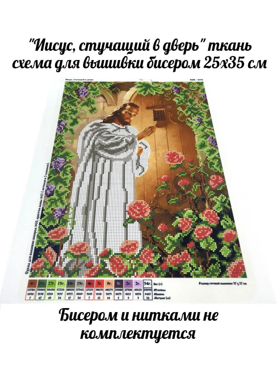 Иисус, стучащий в дверь (бисером не комплектуется) Ткань схема для вышивания бисером